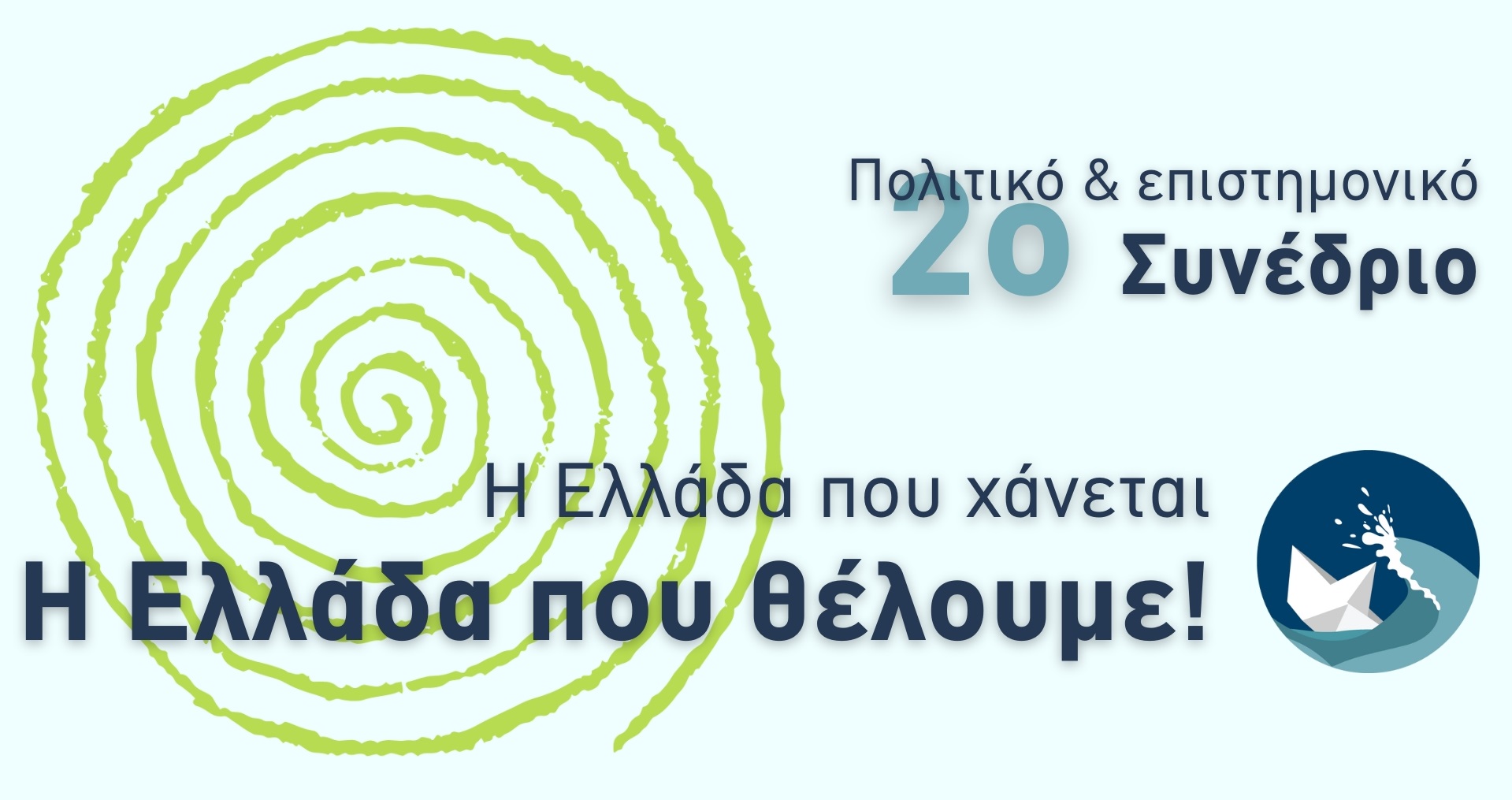 Διακήρυξη 2ου συνεδρίου – Το υπαρξιακό πρόβλημα της χώρας στην τροχιά ...
