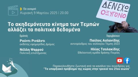 Το υπαρξιακό πρόβλημα της χώρας στην τροχιά του 21ου αιώνα