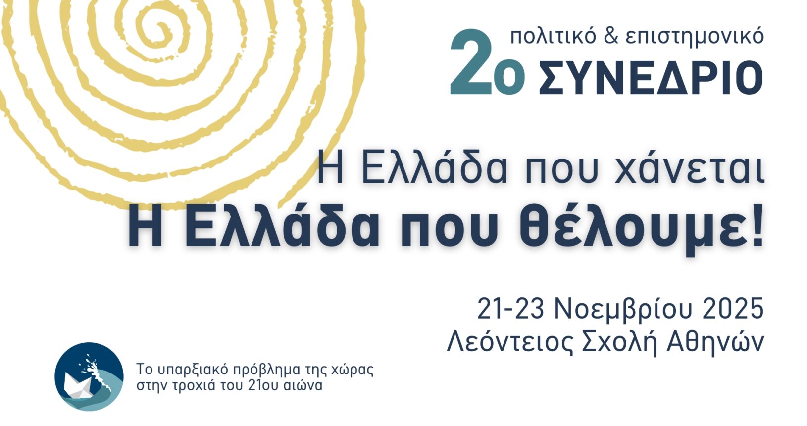 Το υπαρξιακό πρόβλημα της χώρας στην τροχιά του 21ου αιώνα