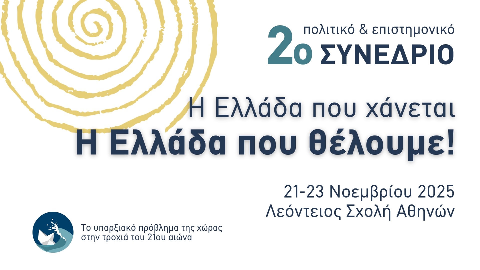 2o Συνέδριο για το Υπαρξιακό Πρόβλημα της Ελλάδας: Ένα σημαντικό (από ...
