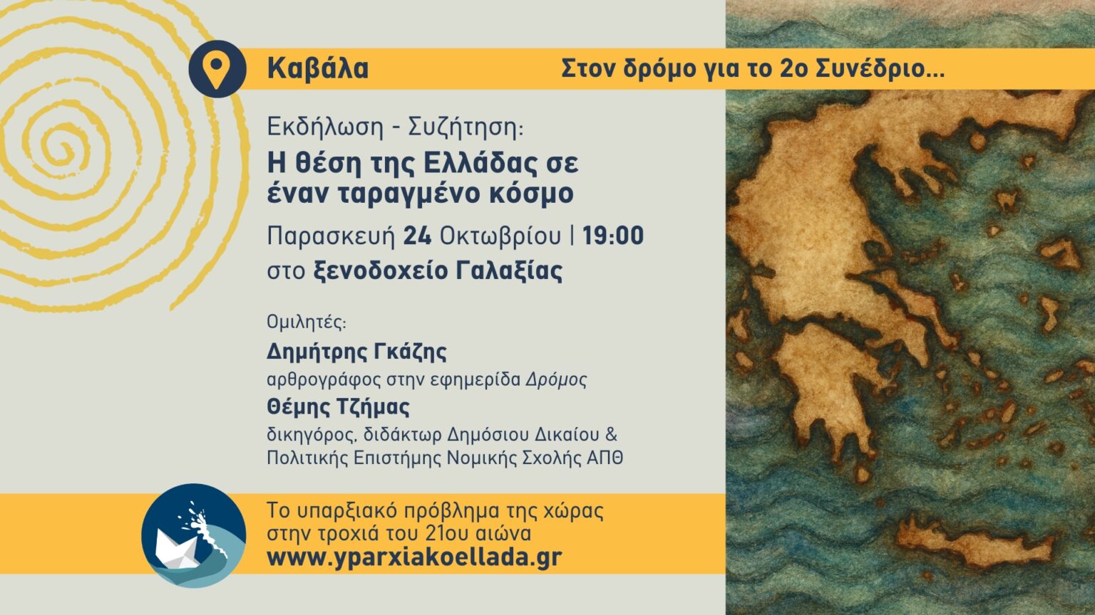 Το υπαρξιακό πρόβλημα της χώρας στην τροχιά του 21ου αιώνα