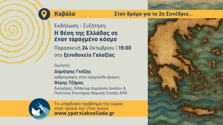 Το υπαρξιακό πρόβλημα της χώρας στην τροχιά του 21ου αιώνα